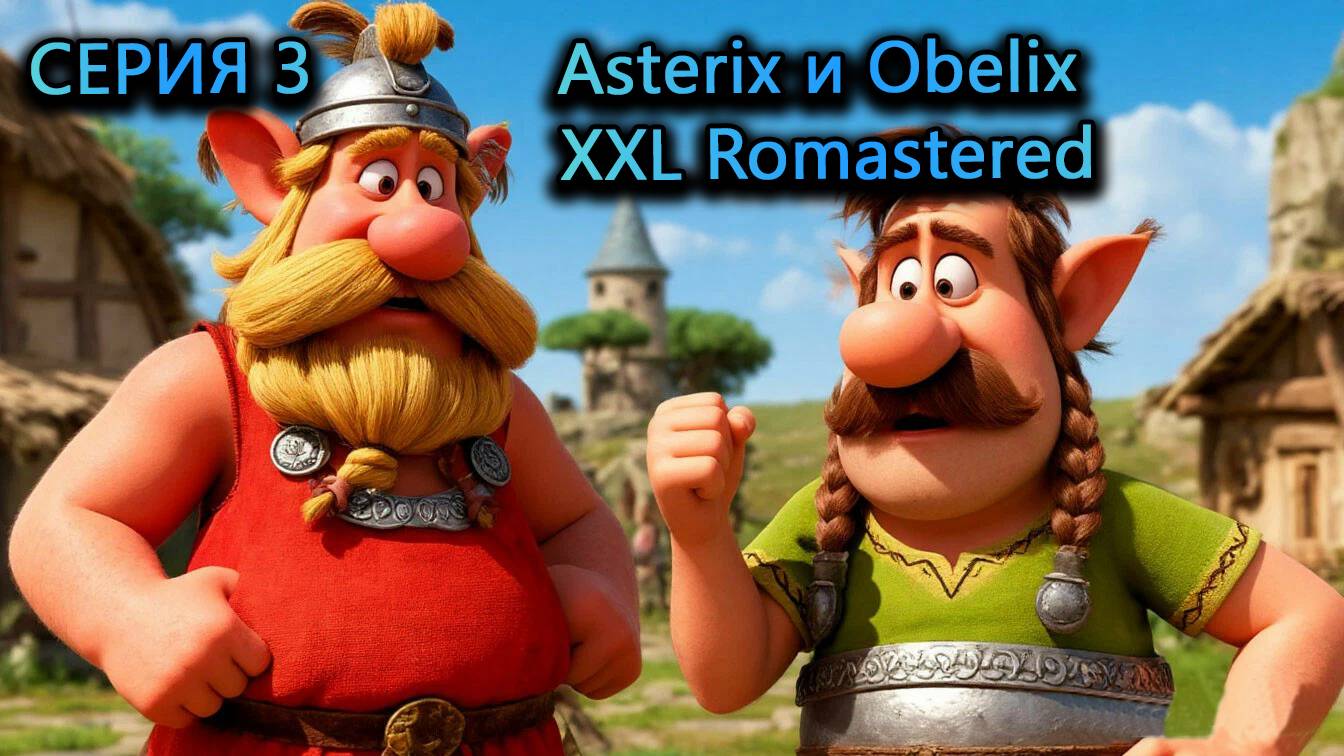 3 СЕРИЯ Asterix & Obelix XXL Romastered
