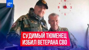 Судимый мужчина избил ветерана СВО и порезал его сослуживца в Тюмени