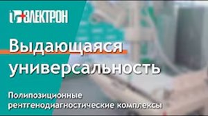 Полипозиционный рентген-аппарат