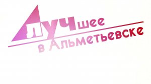Лучшее в Альметьевске 27 05 25