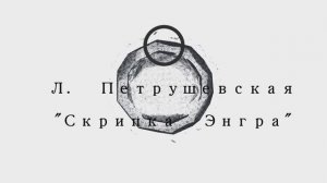 ПроЧтение смыслов / Людмила Петрушевская / Скрипка Энгра