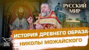 История древнего образа Николы Можайского