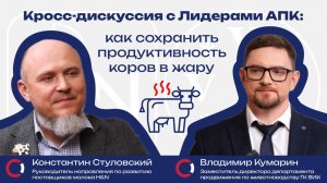 Кросс-дискуссия с Лидерами АПК: как сохранить продуктивность коров в жару?
