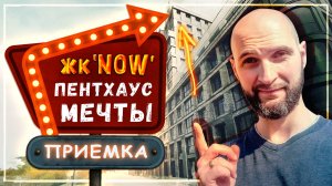 РЕАЛЬНАЯ ПРИЁМКА и ОБЗОР пентхауса в ЖК NOW: скрытые минусы и советы эксперта