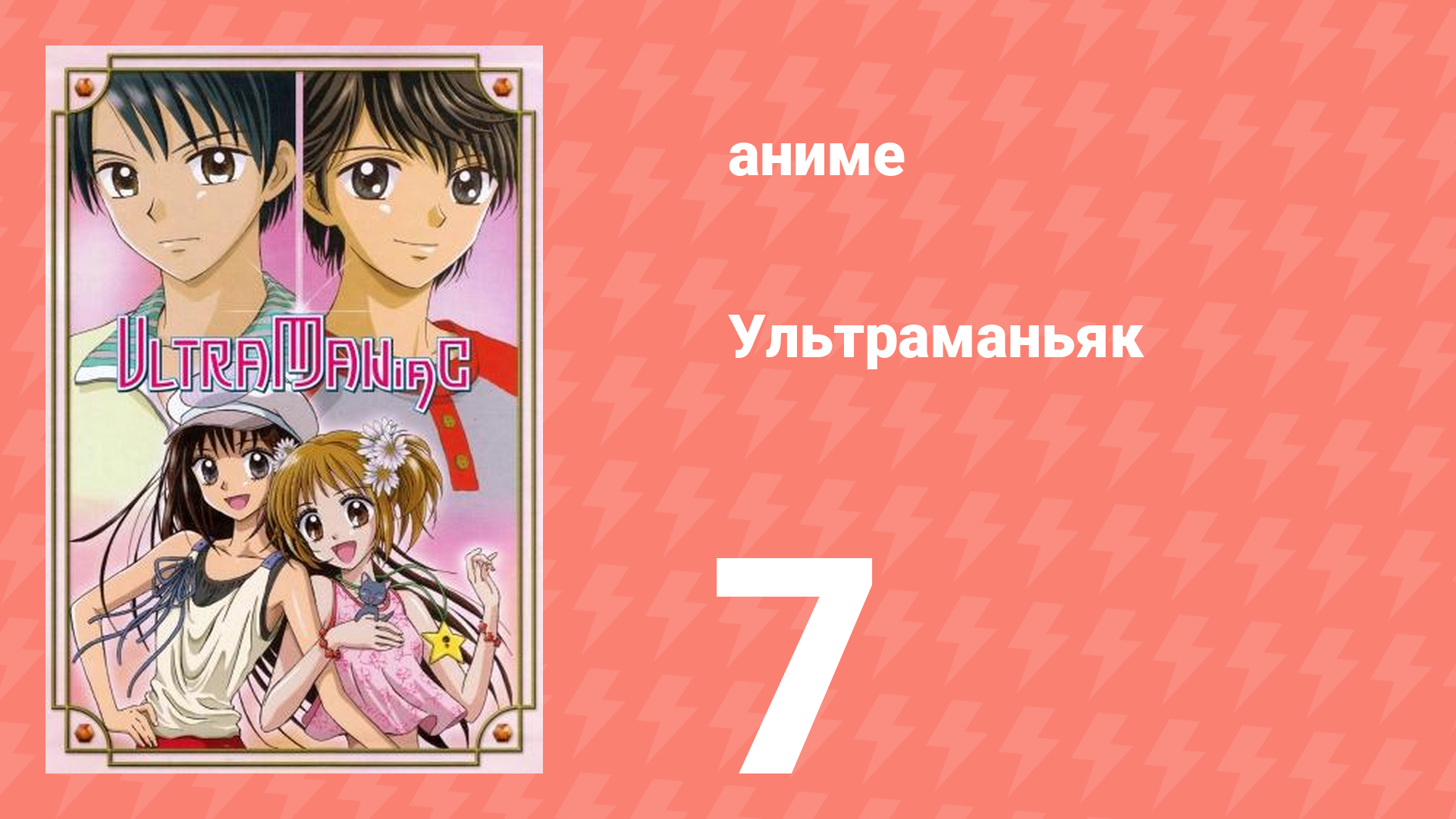 Ультраманьяк 7 серия (аниме-сериал, 2003)