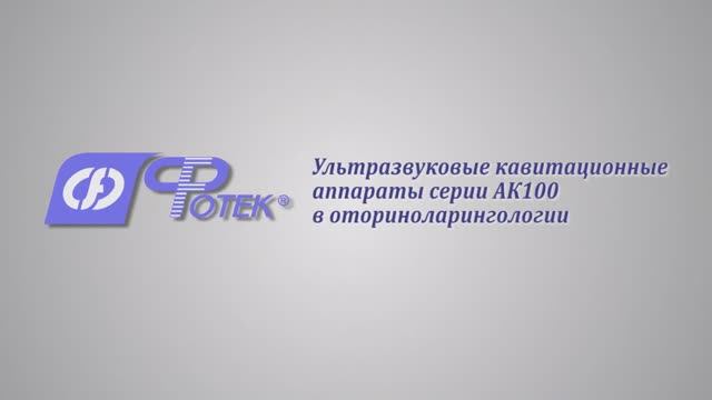 Видеоруководство по применению аппаратов серии АК100 в оториноларингологии