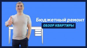 ✨Доступный комфорт: Обзор БЮДЖЕТНОГО РЕМОНТА + Отзыв заказчика!🔥 ✨