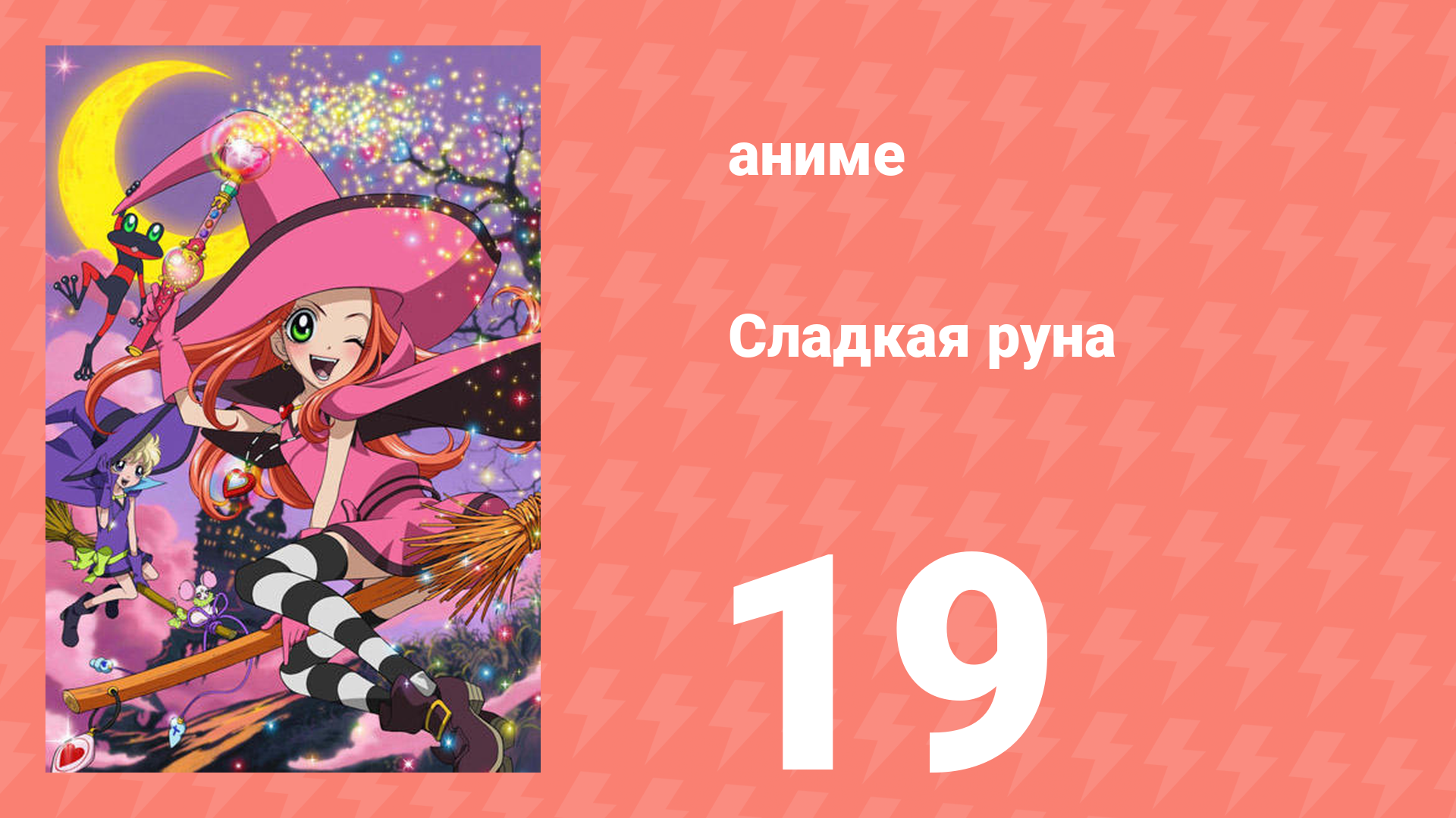 Сладкая руна 19 серия (аниме-сериал, 2005)