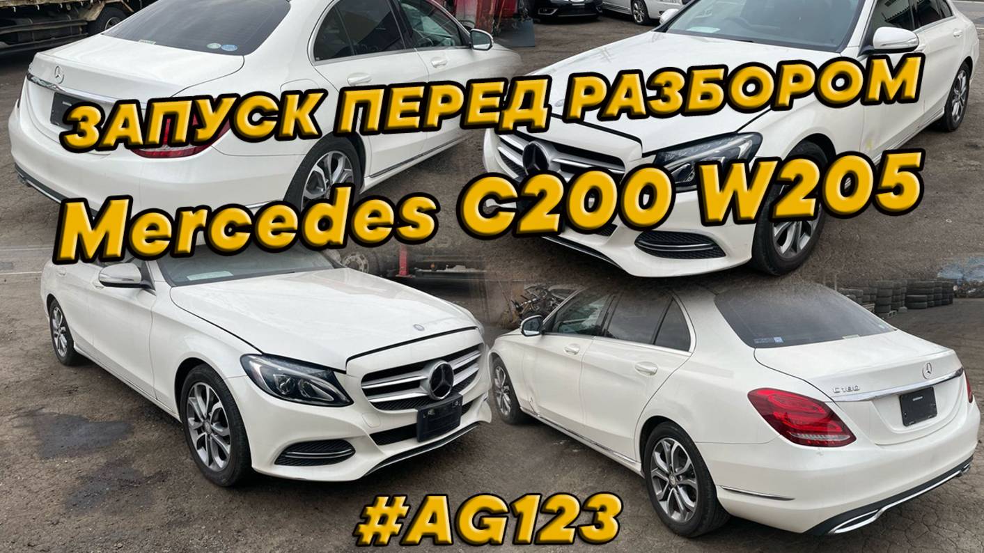 T5097 Mercedes W205 НА ЗАПЧАСТИ. ЗАПУСТИЛИ.