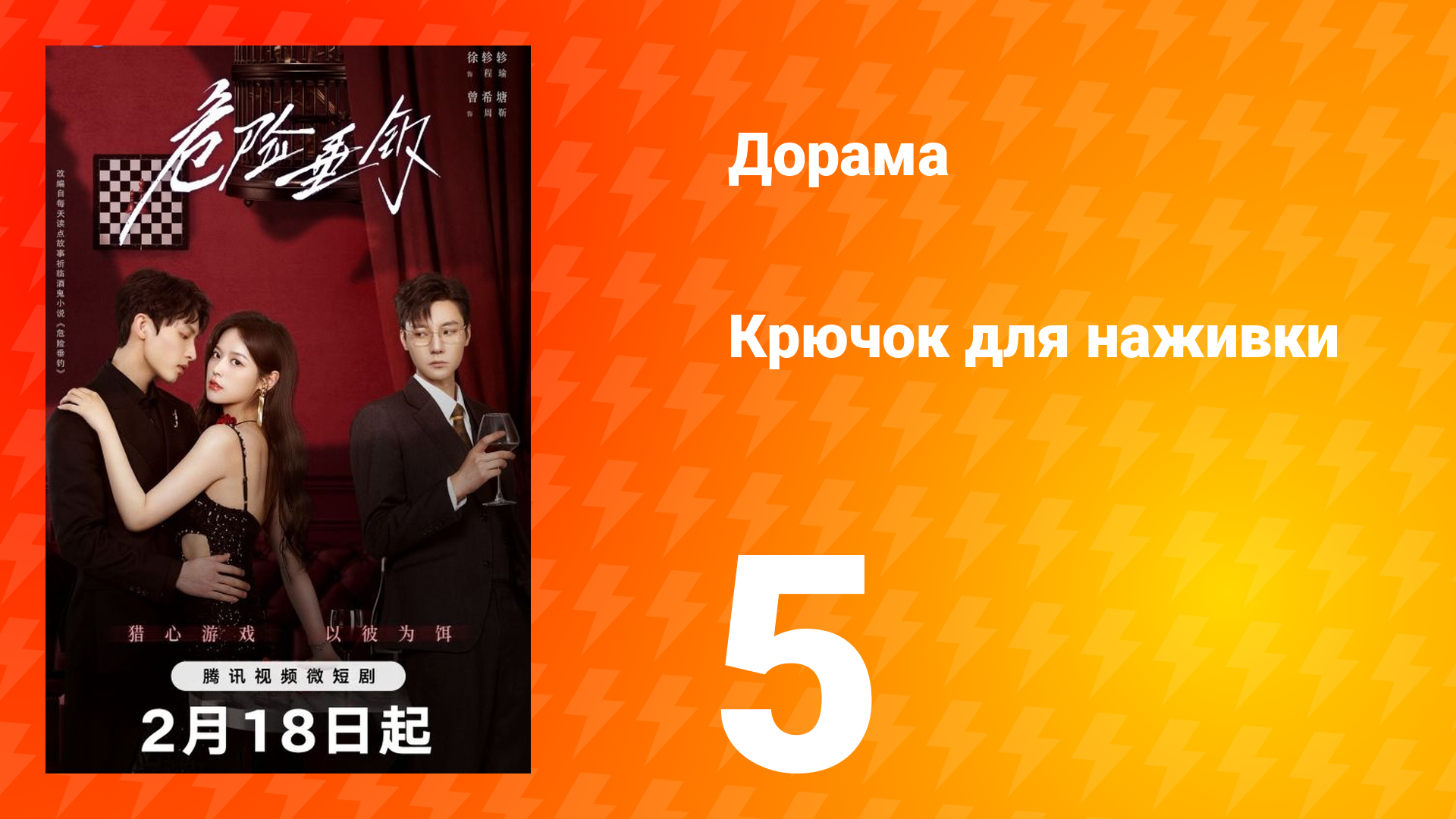 Крючок для наживки 1 сезон 5 серия
