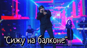 Анатолий Вишняков - "Сижу на балконе "