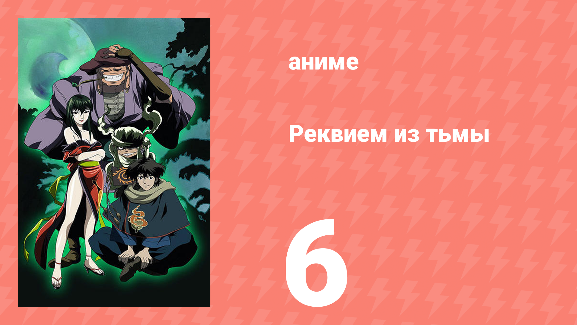 Реквием из тьмы 6 серия (аниме-сериал, 2003)