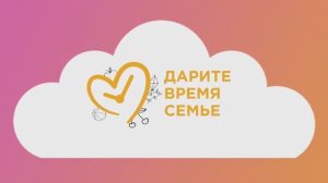 Зарядка / марафон «Дарите время семье»