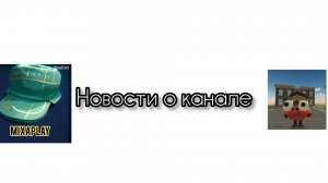 Новости о канале