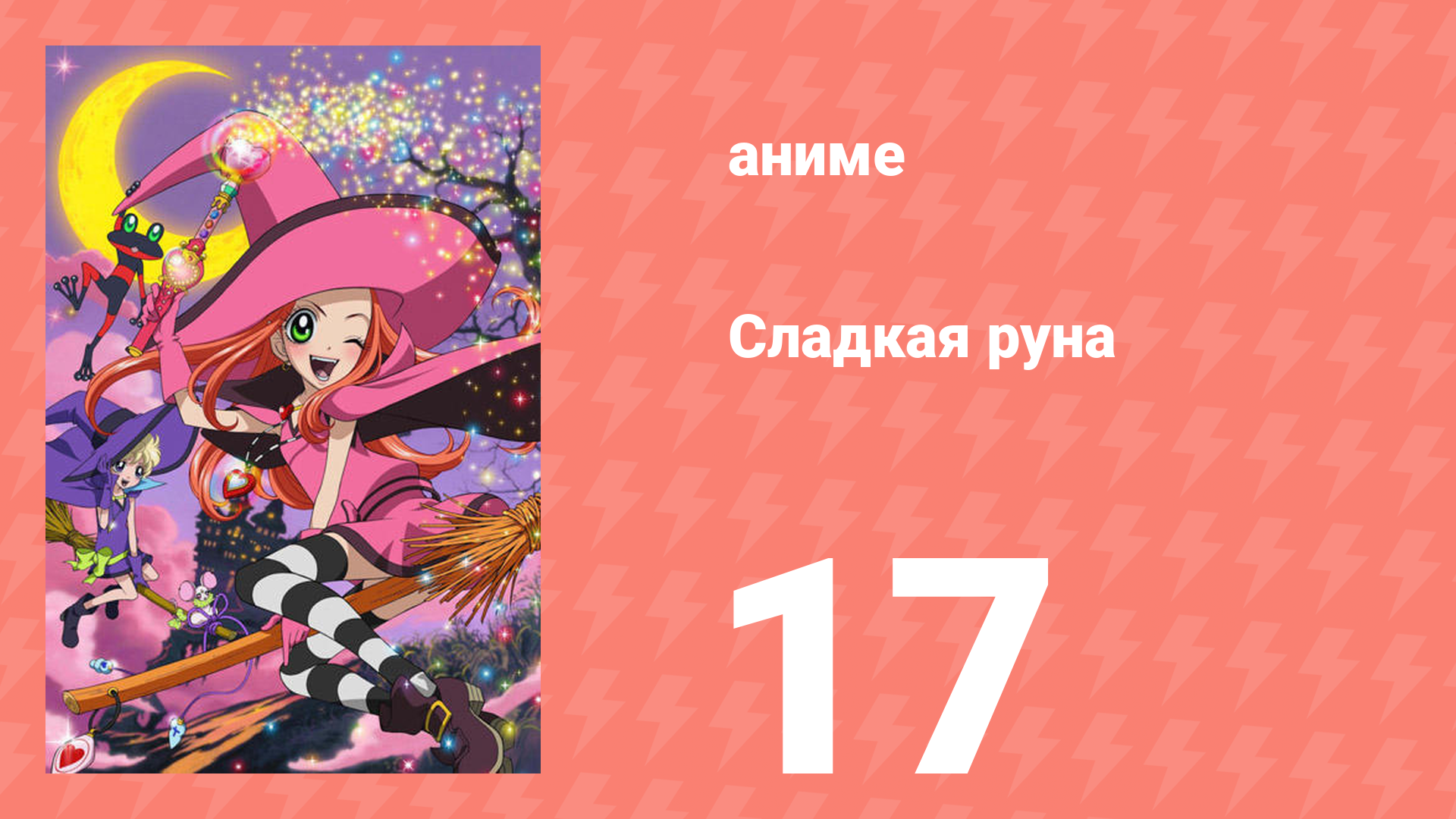 Сладкая руна 17 серия (аниме-сериал, 2005)