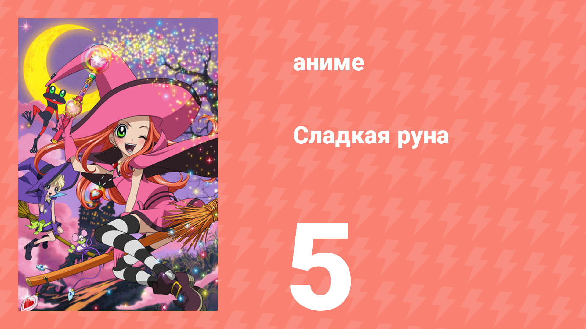 Сладкая руна 5 серия (аниме-сериал, 2005)