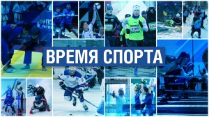ВРЕМЯ СПОРТА 27.05.2025