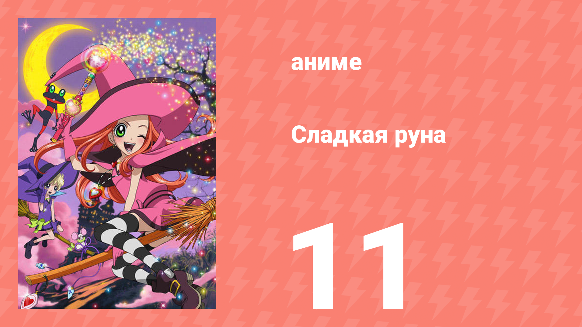 Сладкая руна 11 серия (аниме-сериал, 2005)