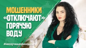 Мошенники начали «отключать» горячую воду