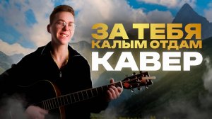 За тебя КАЛЫМ отдам КАВЕР на гитаре