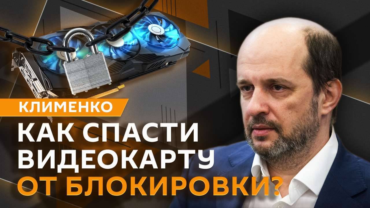 Герман Клименко. Блокировка видеокарт, ИИ заменит врачей, бой роботов