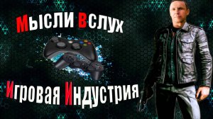 Игровая индустрия - Мысли вслух