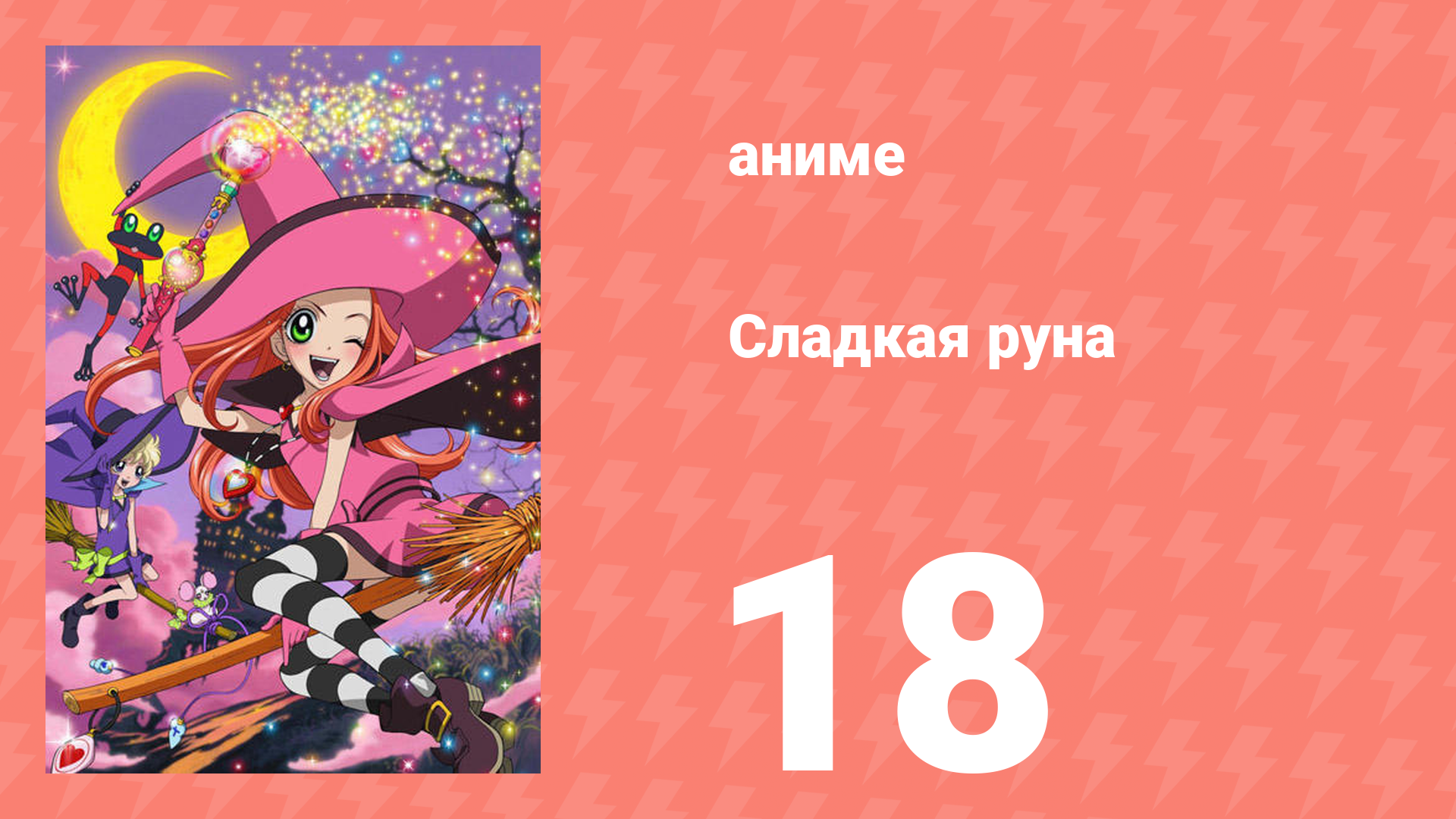 Сладкая руна 18 серия (аниме-сериал, 2005)