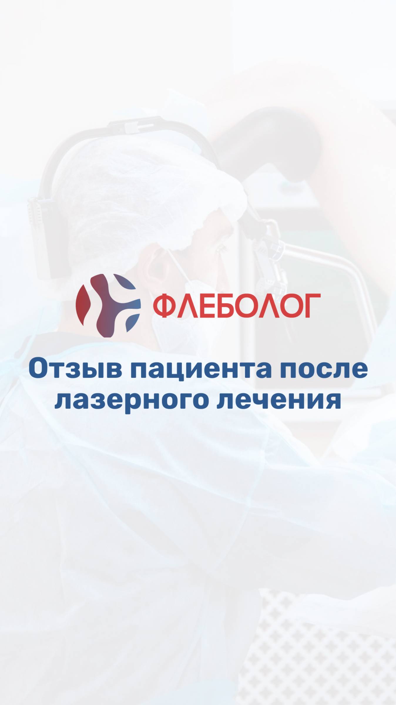 Отзыв пациента после лазерного лечения