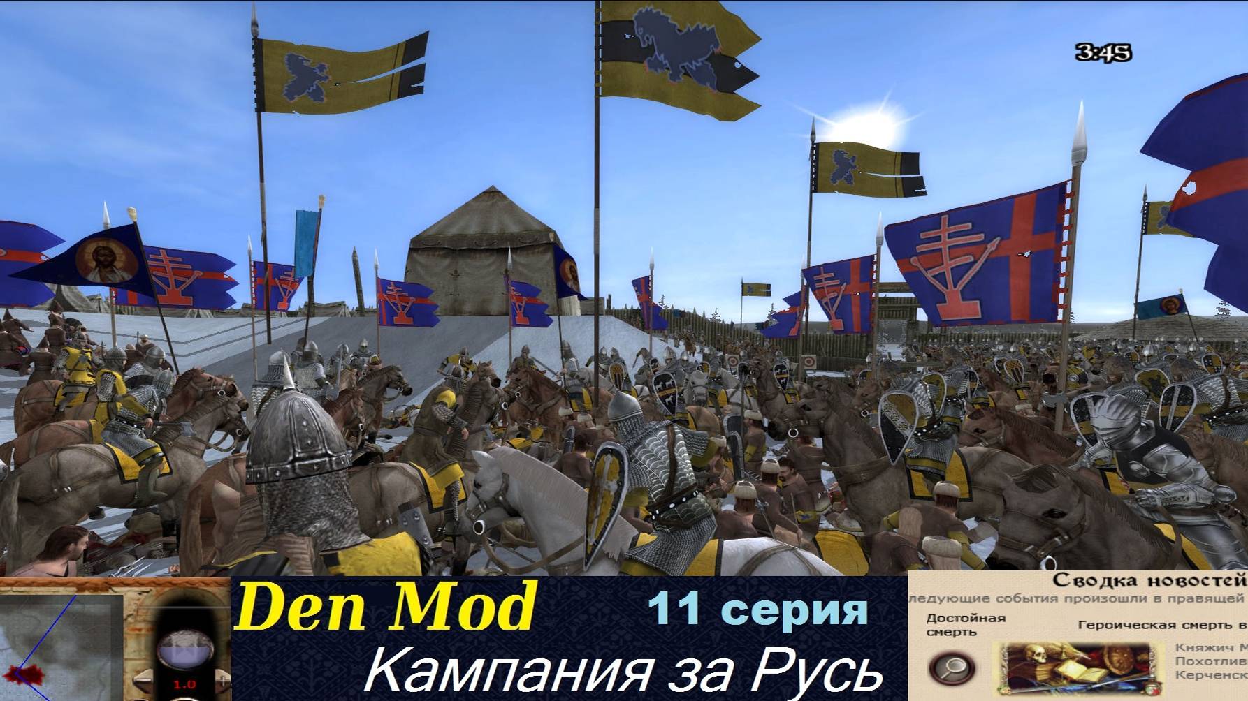 Medieval: 2 Total War, kingdoms, M2TW DenMod, Кампания За Русь, ч_11 M2TWEOP.