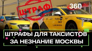 Штрафы для неаттестованных таксистов в Москве