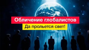 Обличение глобалистов. Да прольется свет!