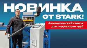 Новинка в линейке СК СТАРК - автоматический станок для перфорации труб TR 63-15!