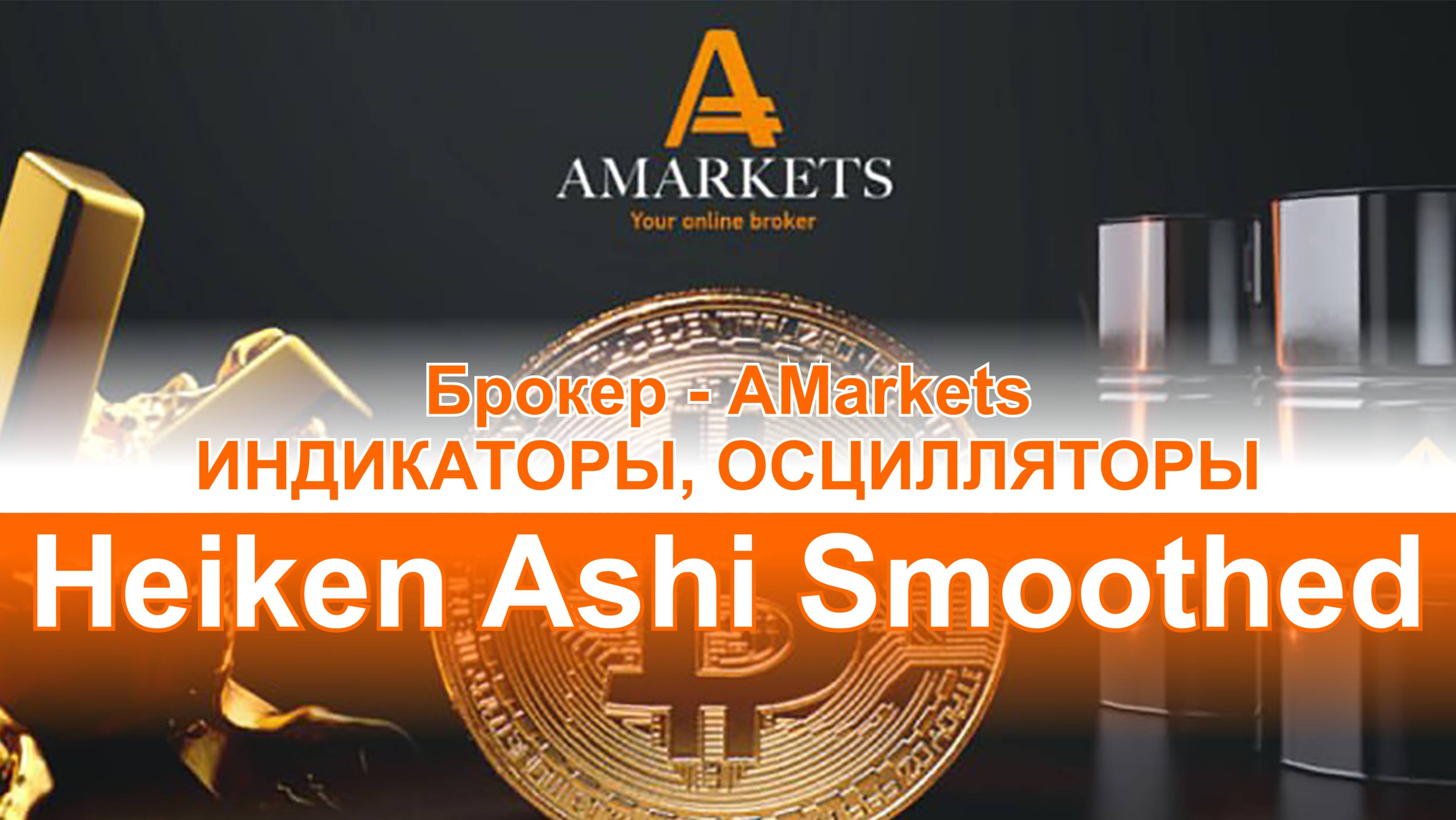 Heiken Ashi Smoothed MT 5 - важный индикатор свечей разбираем с брокером AMarkets в терминале.