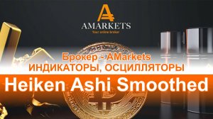 Heiken Ashi Smoothed MT 5 - важный индикатор свечей разбираем с брокером AMarkets в терминале.