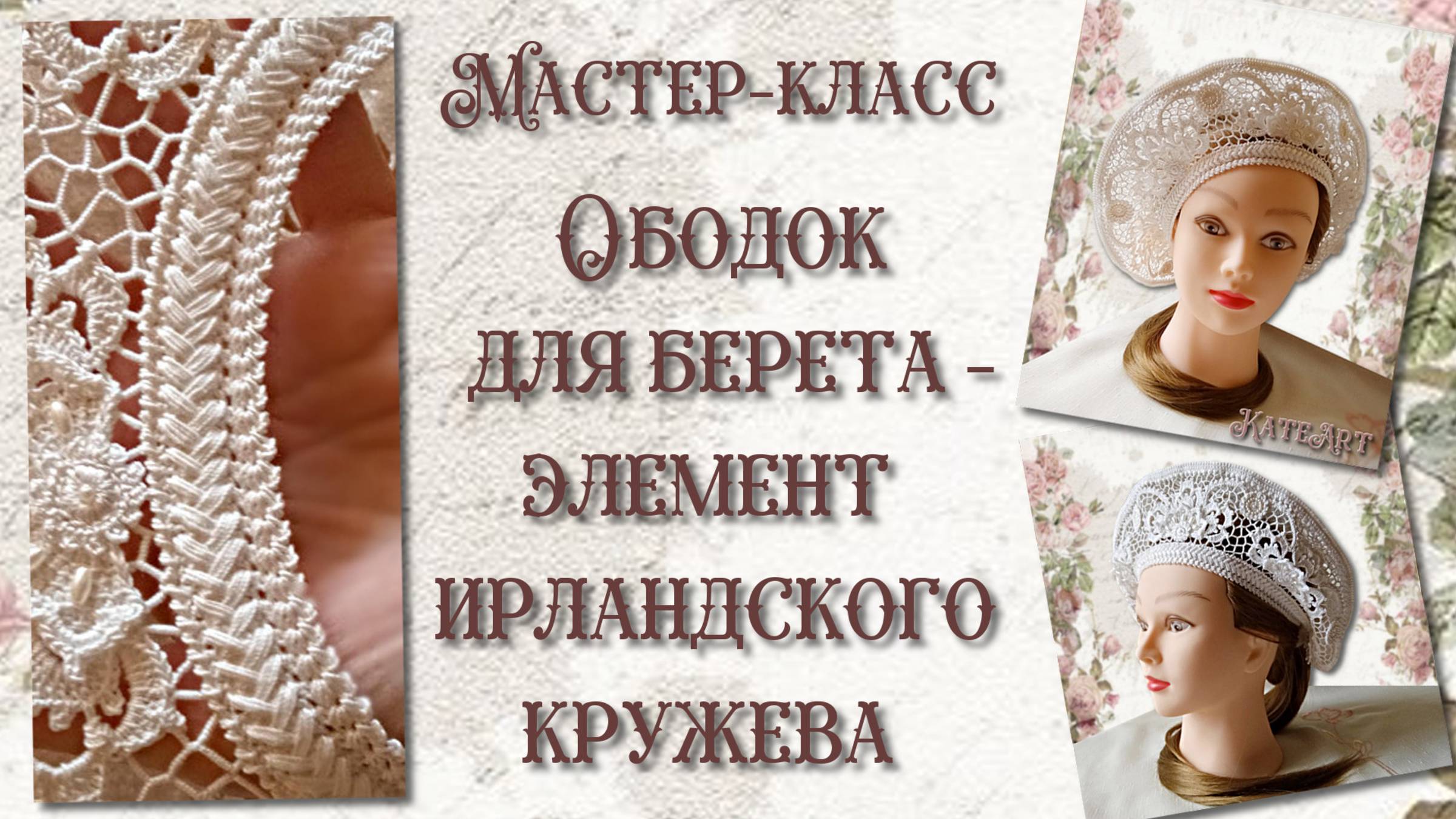 Ободок для берета - элемент для ирландского кружева.
