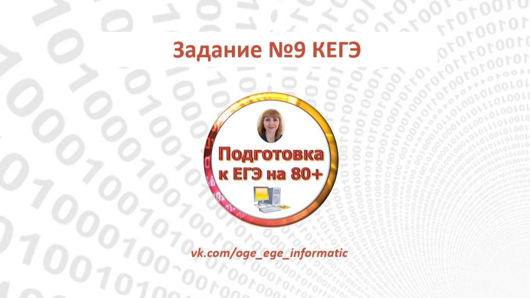 КЕГЭ. Задание 9 (Excel) из демоверсии 2021