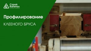 Профилирование клееного бруса