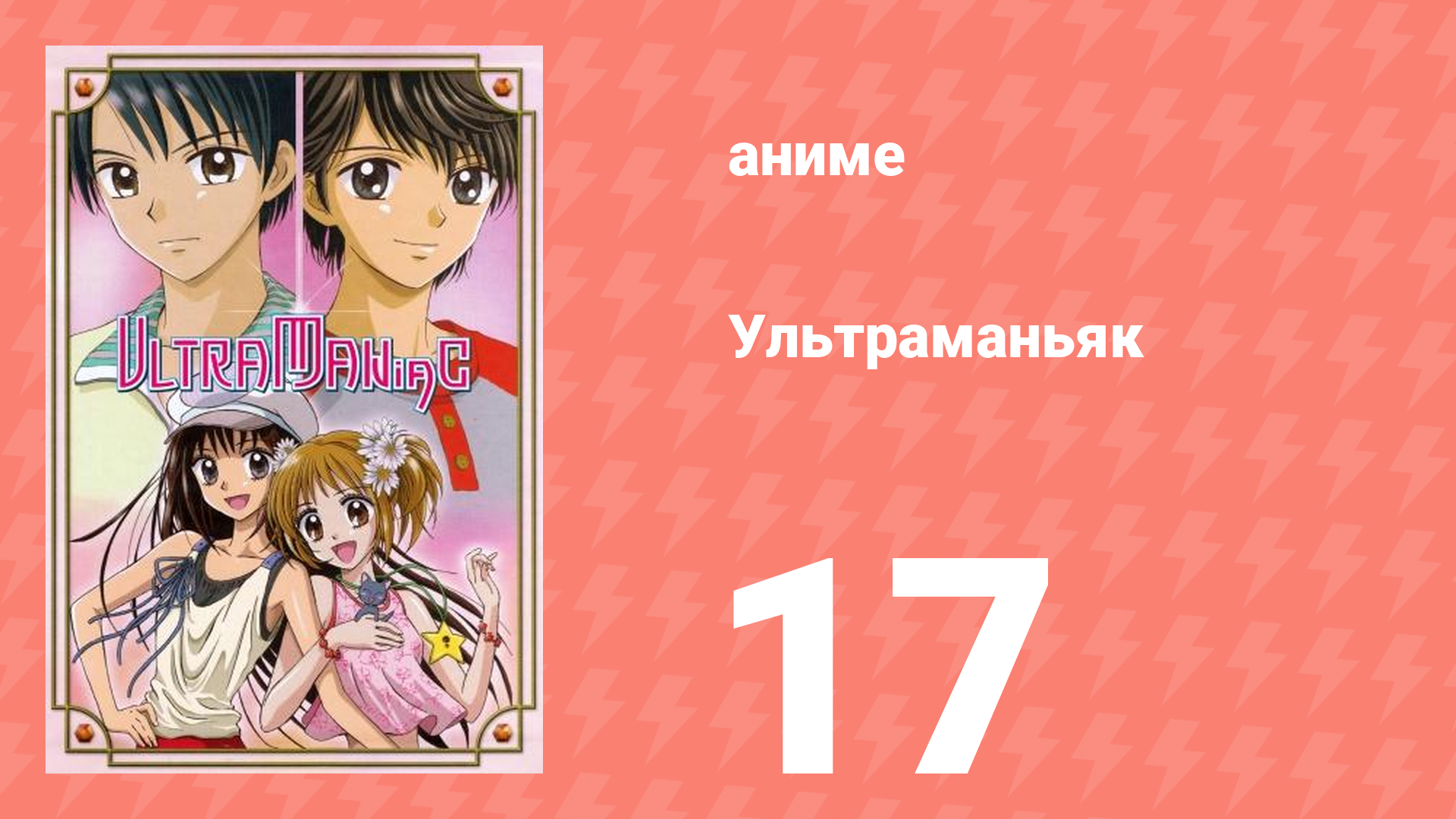 Ультраманьяк 17 серия (аниме-сериал, 2003)