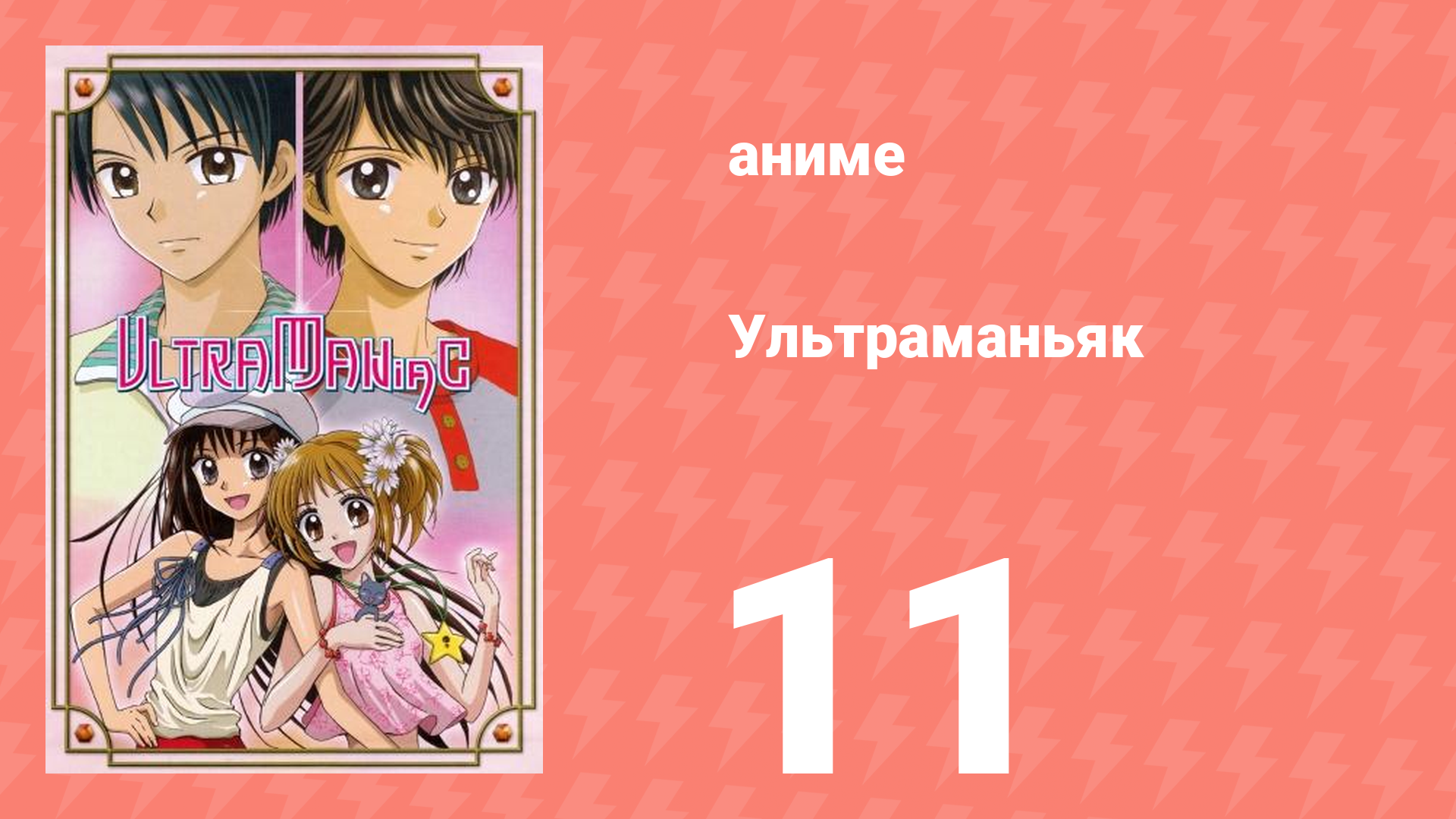 Ультраманьяк 11 серия (аниме-сериал, 2003)