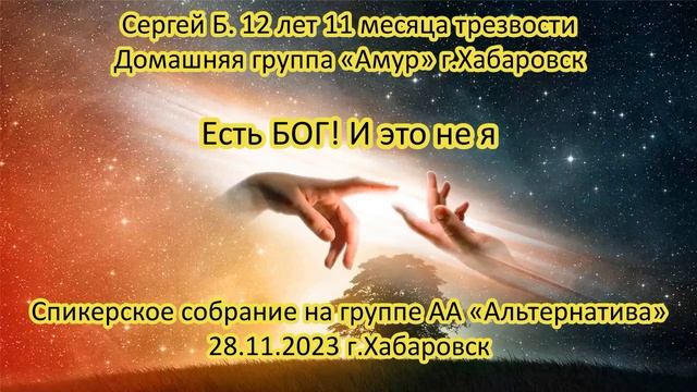 Сергей Боб. 12 лет и 11 месяцев трезвости. Домашняя группа «Амур» г.Хабаровск