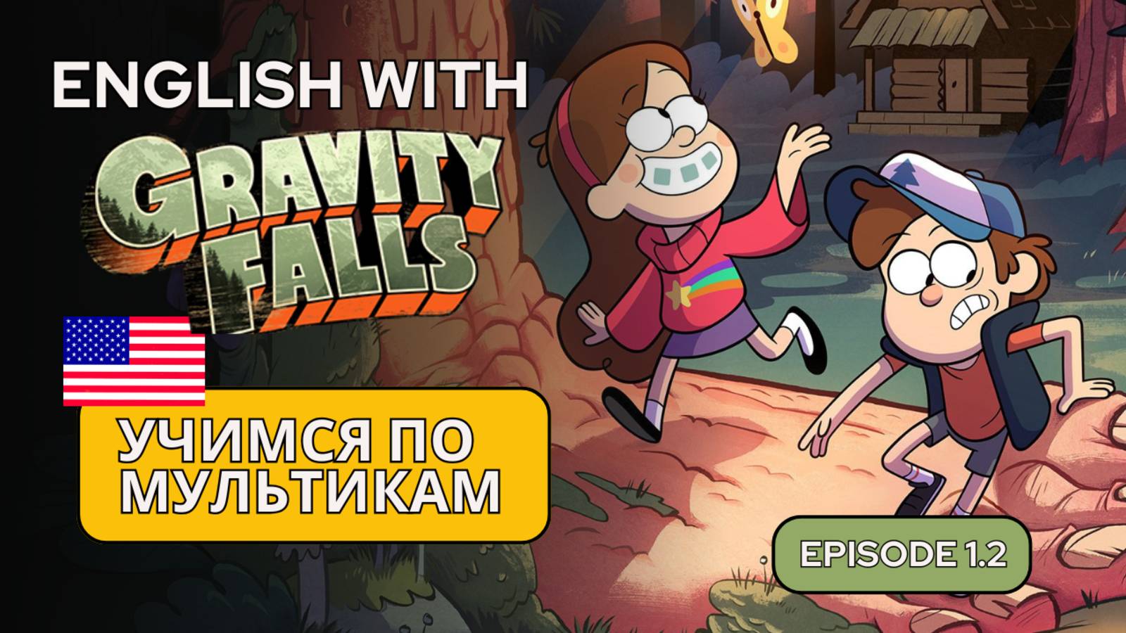 АНГЛИЙСКИЙ ПО МУЛЬТИКАМ / Gravity Falls (Гравити Фолз) 1.2