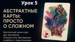 Как работать с метафорическими абстрактными картами: бесплатный курс. Урок 5