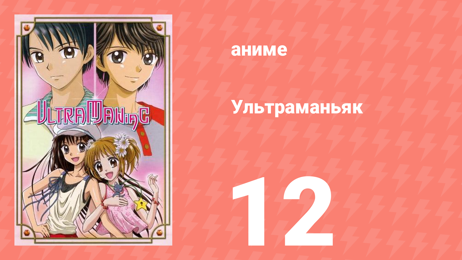 Ультраманьяк 12 серия (аниме-сериал, 2003)