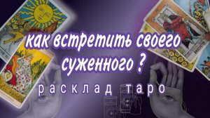 ❗СРОЧНО❗КАК ВСТРЕТИТЬ МУЖЧИНУ ПО СУДЬБЕ❓Онлайн расклад #картытаро