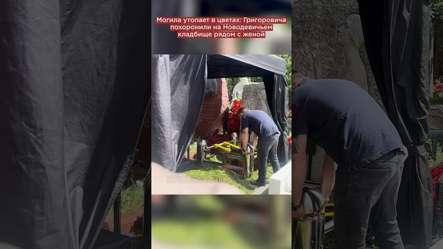 Могила утопает в цветах: Григоровича похоронили на Новодевичьем кладбище рядом с женой