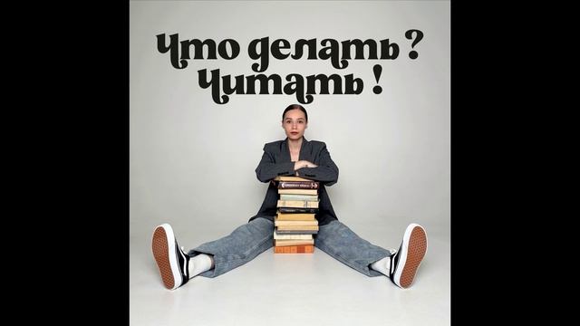 Что делать? Читать! Ася Умарова