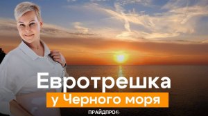 Мечта жить у моря,станет реальностью!