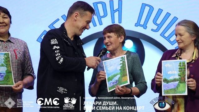 с.Ермекеево - ЛЕКАРИ ДУШИ. ВСЕЙ СЕМЬЕЙ НА КОНЦЕРТ - Союз мастеров сцены - Рамиль Бадамшин