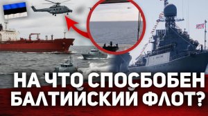 ⁉️ На что способен БАЛТИЙСКИЙ флот? Россия против ПИРАТОВ НАТО!