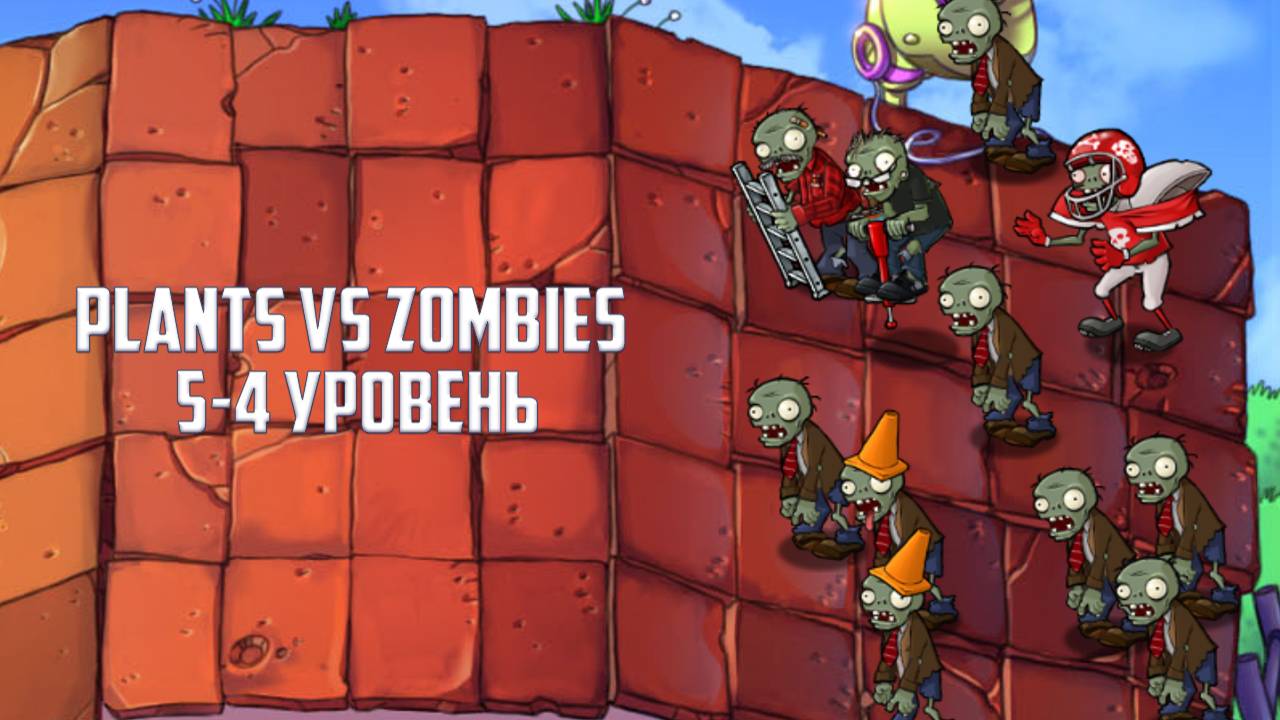 Игра Plants vs Zombies. Уровень 5-4
